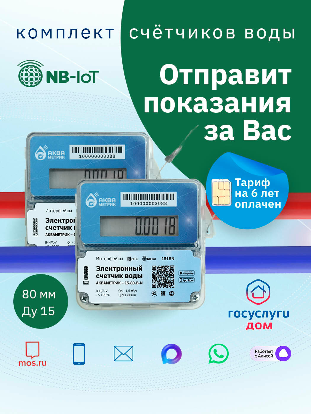 Умные счетчики воды электронные АкваМетрик Nb-IoT 80 мм с тарифом на 6 лет (комплект 2 шт)