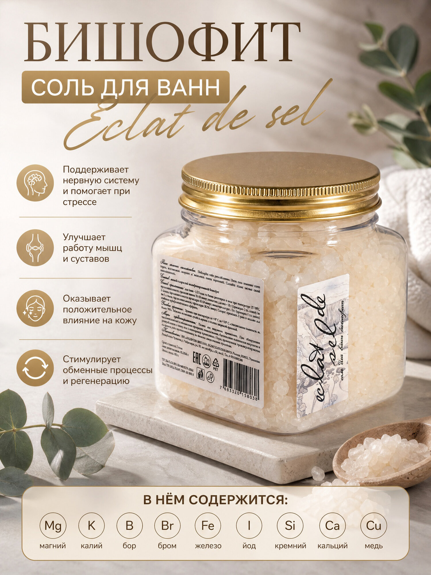 Eclat de sel / Бишофит соль для ванн / магний модифицированный / хлопья / 450г