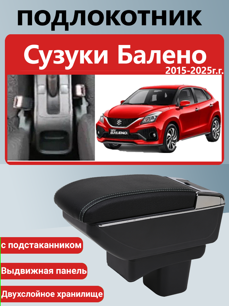 Подлокотник-бокс, для Suzuki Baleno (2015-2025) / Сузуки Балено, ABS-пластик/экокожа, чёрный