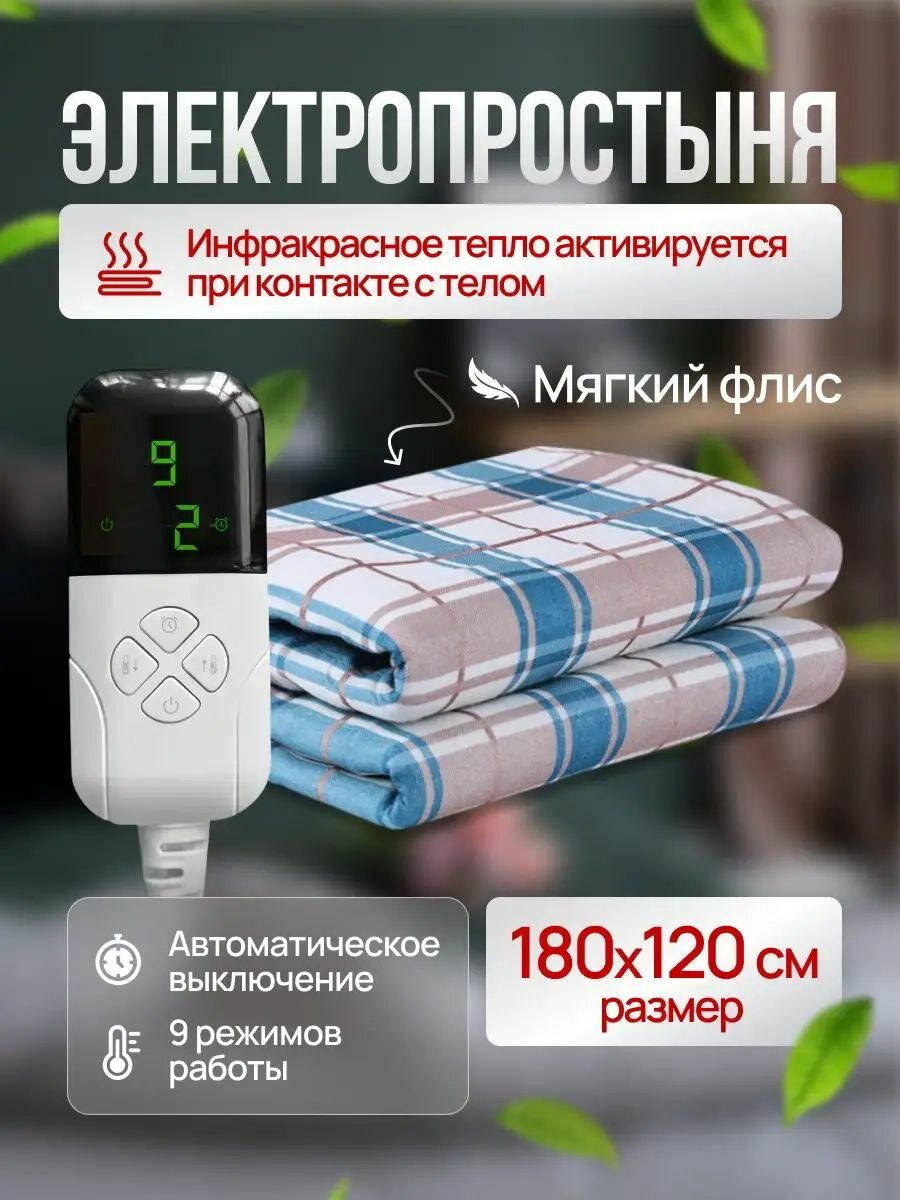 Инфракрасное электроодеяло / электропростынь с подогревом. Одеяло - грелка, 100W, 180x120, 3 режима работы, флисовое. Диапазон температур 15-55 градусов.-pd.