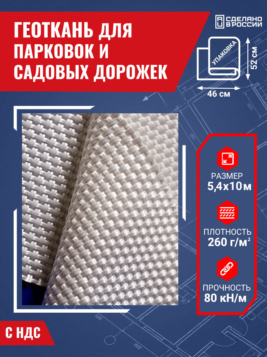 Геотекстиль Ультрастаб, полиэфирный, тканый, для дорожек и парковок, 260 г/м², 5,4х10 м