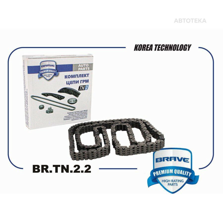 Цепь ГРМ CHEVROLET/DAEWOO COBALT/GENTRA 13- BRAVE BRTN22