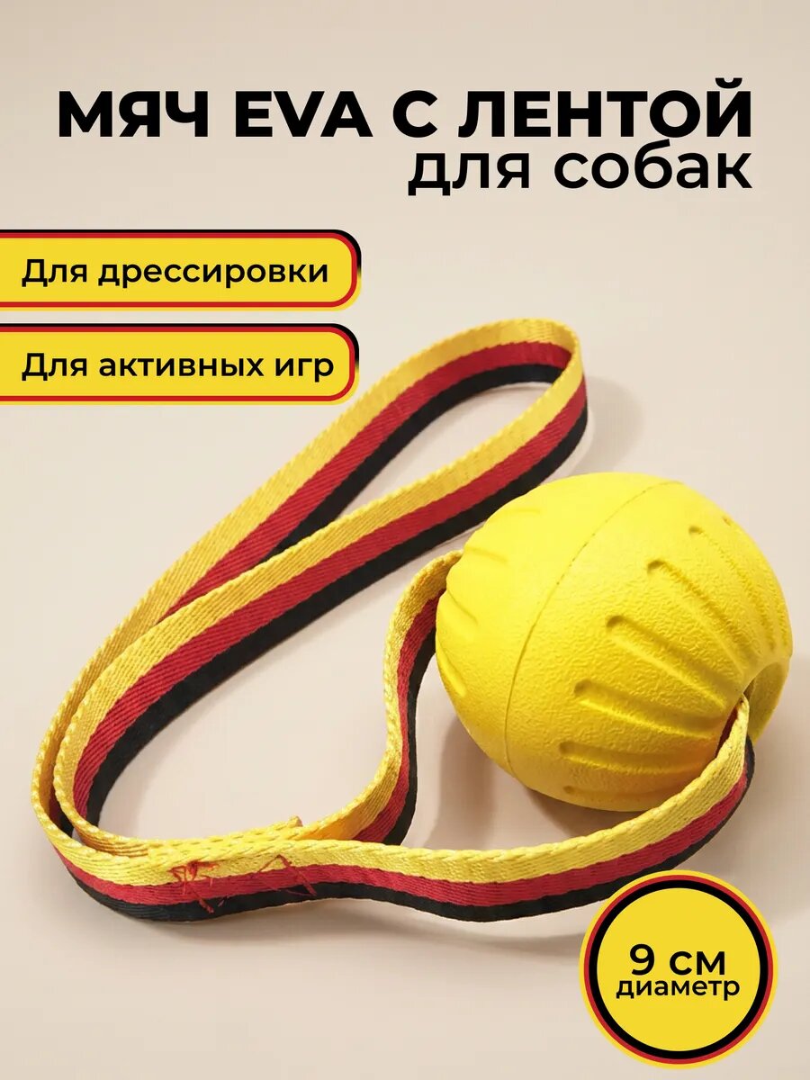 Прочный мяч для собак с верёвкой, антивандальный, для средних пород, для активных собак, для перетягивания и апорта, 9см