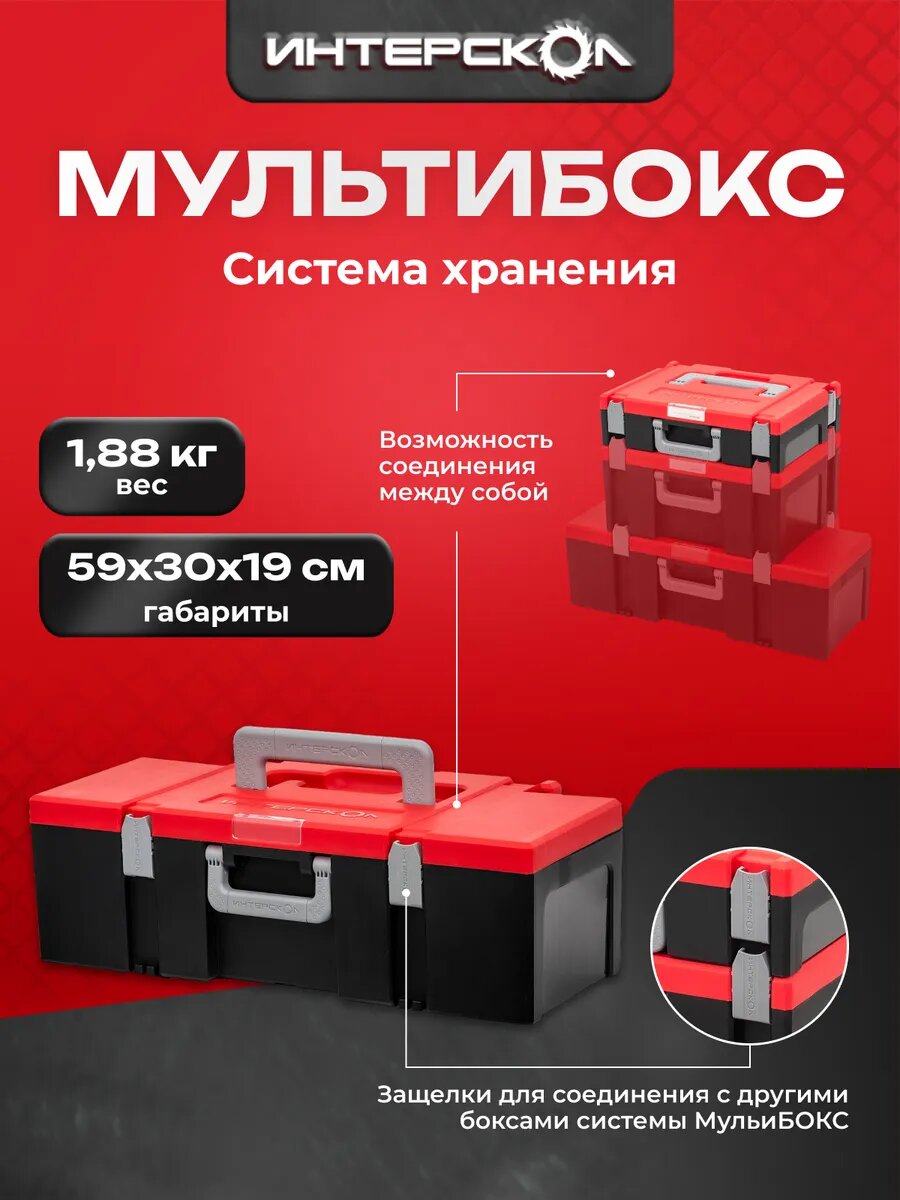 Ящик для инструментов Интерскол мультибокс большой 200, система хранения, кейс, 2407.200