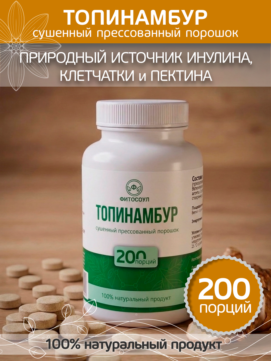 Топинамбур порошок сушеный прессованный содержит натуральные: инулин пребиотик, пищевые волокна, пектин, клетчатка растворимая и нерастворимая, минералы витамины - 200 порций/ таблеток по 0,5 г.