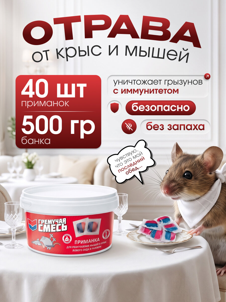 Отрава для грызунов Гремучая Смесь, тестобрикеты, бродифакум, от мышей и крыс, 500 г