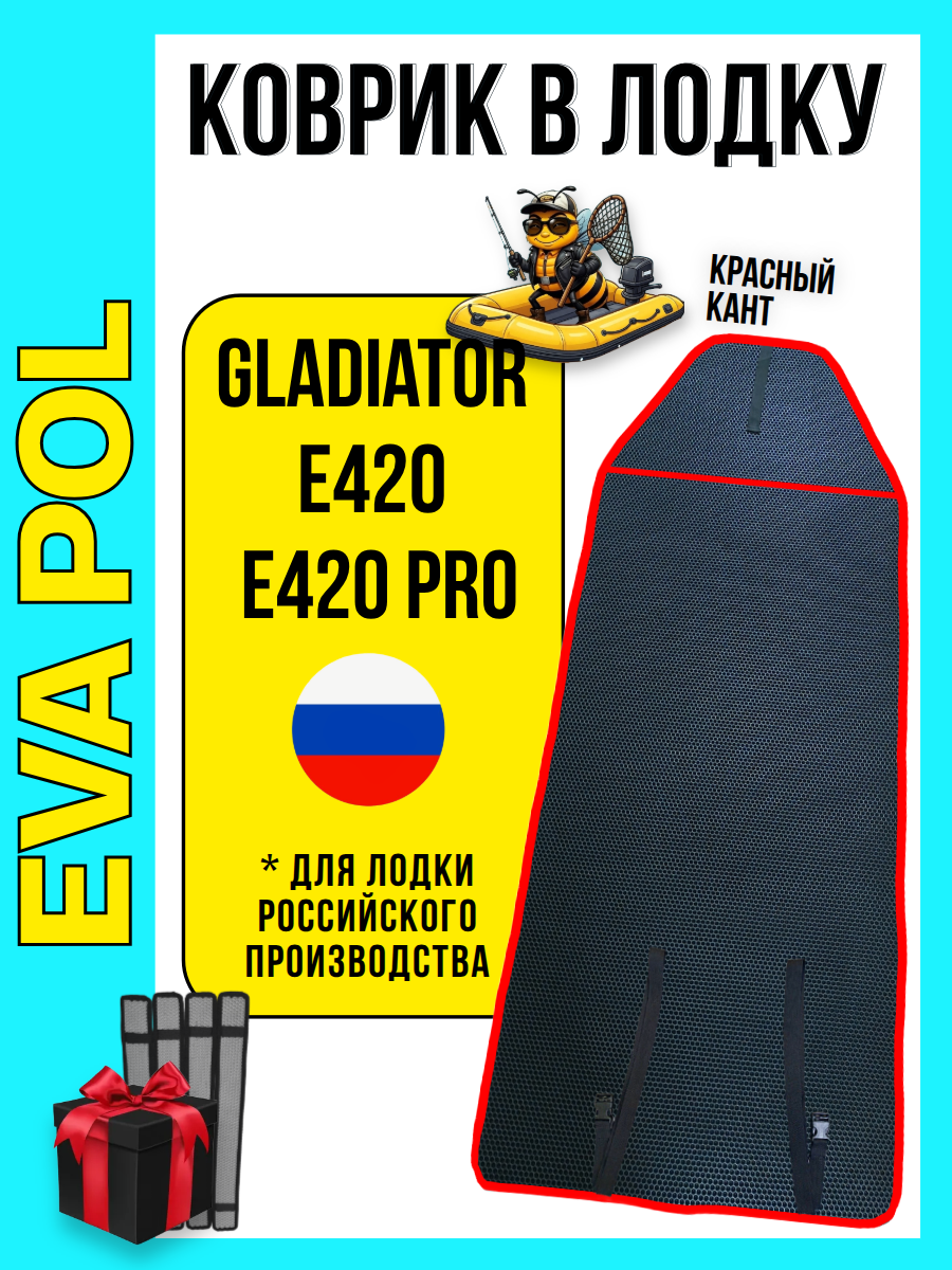 Эва коврик в лодку ПВХ Gladiator Е420 и Е420PRO, 3070х995, накладки в комплекте