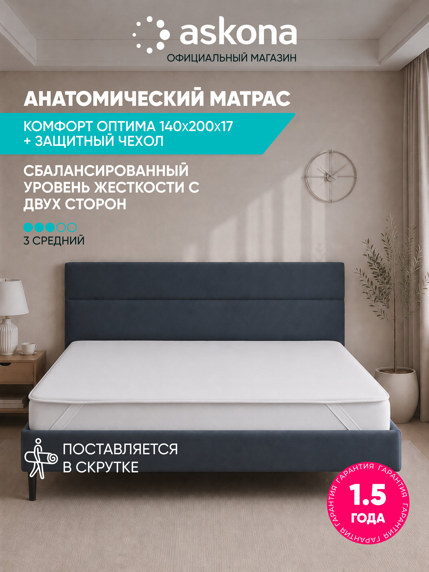 Матрас Askona / Аскона 140х200 Comfort Optima (Комфорт Оптима) с чехлом Ортопедический / Анатомический