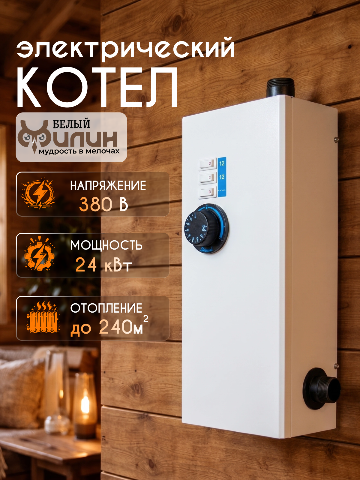 Электрокотел отопления, котел электрический для отопления, котел ЭВПМ (ЭВП) 24 кВт настенный, напольный, 380 В