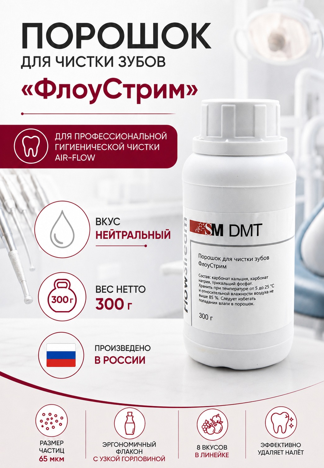 Порошок ФлоуСтрим для чистки зубов 300 г REF FS.300.1, Нейтральный