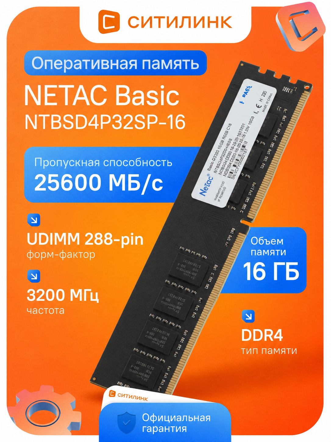 Оперативная память DDR4 16GB 3200 Мгц Netac Basic NTBSD4P32SP-16 RTL PC4-25600 CL16 DIMM 288-pin 1.35В single rank RTL