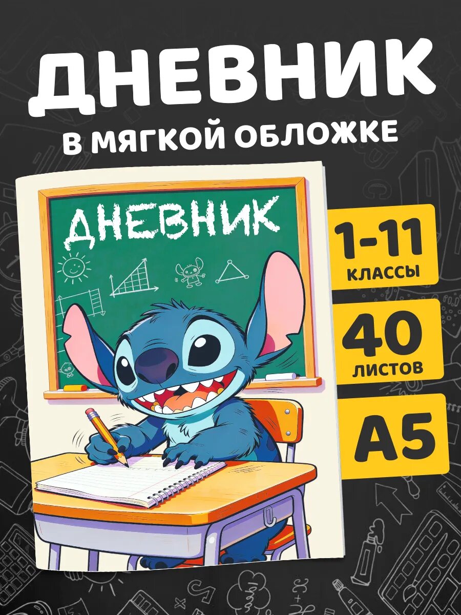 Дневник школьный Стич Дисней. Канцелярия для девочки, для мальчика. Товары для школы.