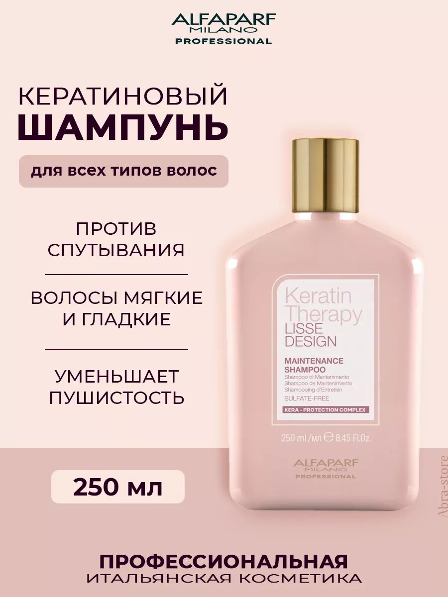 Шампунь Alfaparf Milano кератиновый для гладкости волос KT LD Maintenance 250 мл