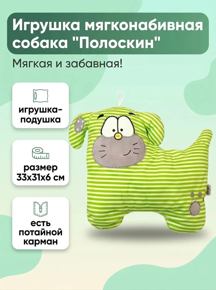 Игрушка-подушка собака "Полоскин", детская, с карманом, размер 32х32