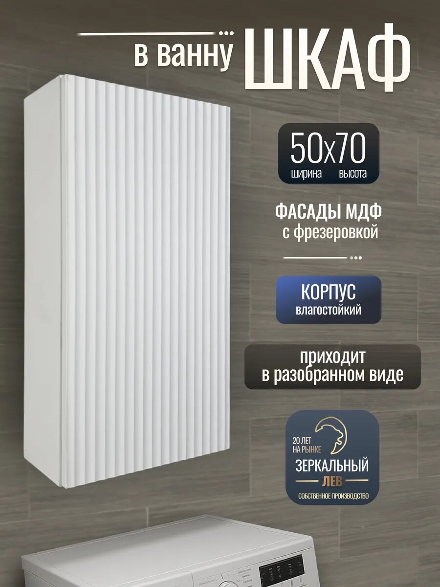 Шкаф навесной в ванную Зеркальный Лев Клео белый 50x70x17 см МДФ