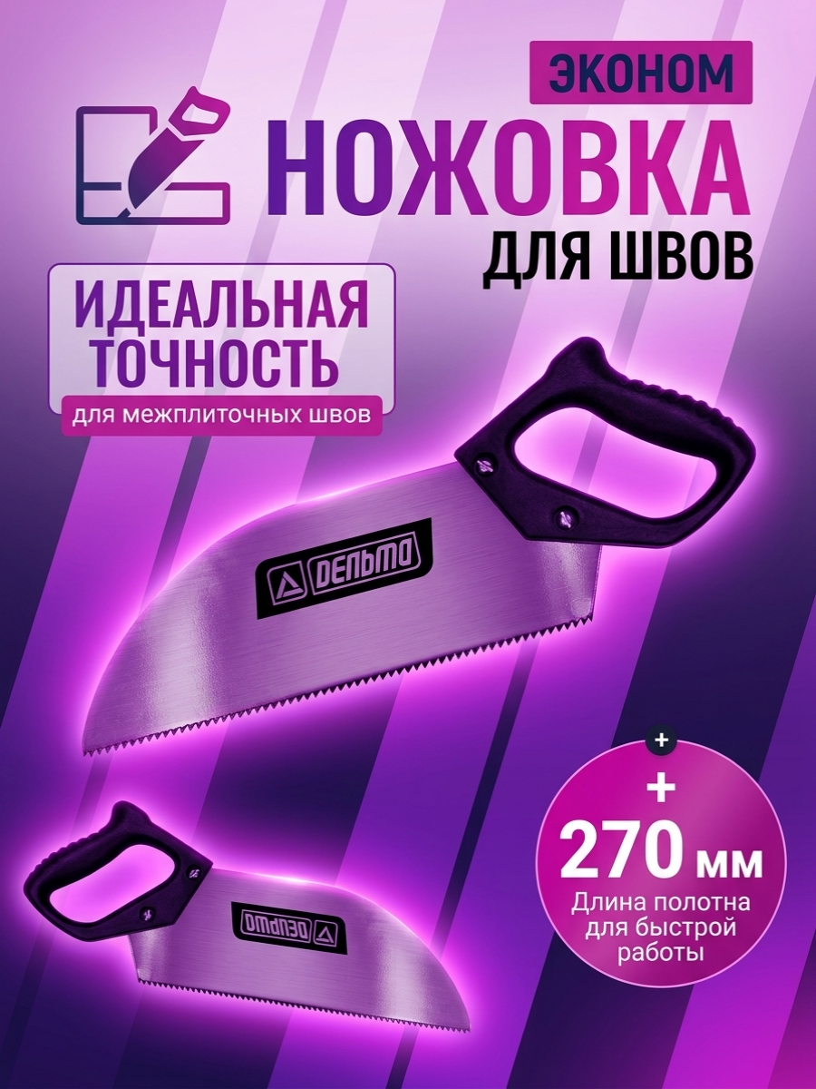 Ножовка «Эконом» 270 мм, для межплиточных швов