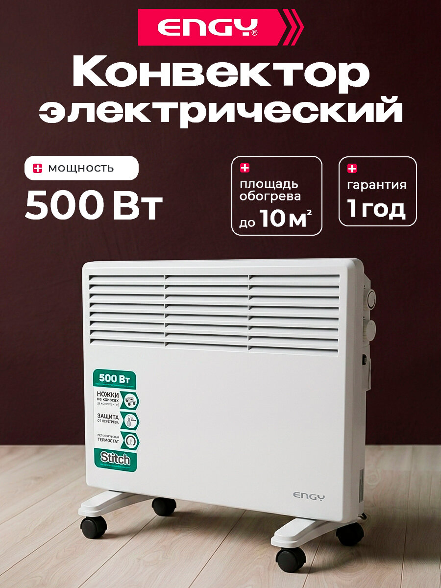 Конвектор электрический, ENGY, EN-500, 500 Вт, напольная и настенная установка, термостат