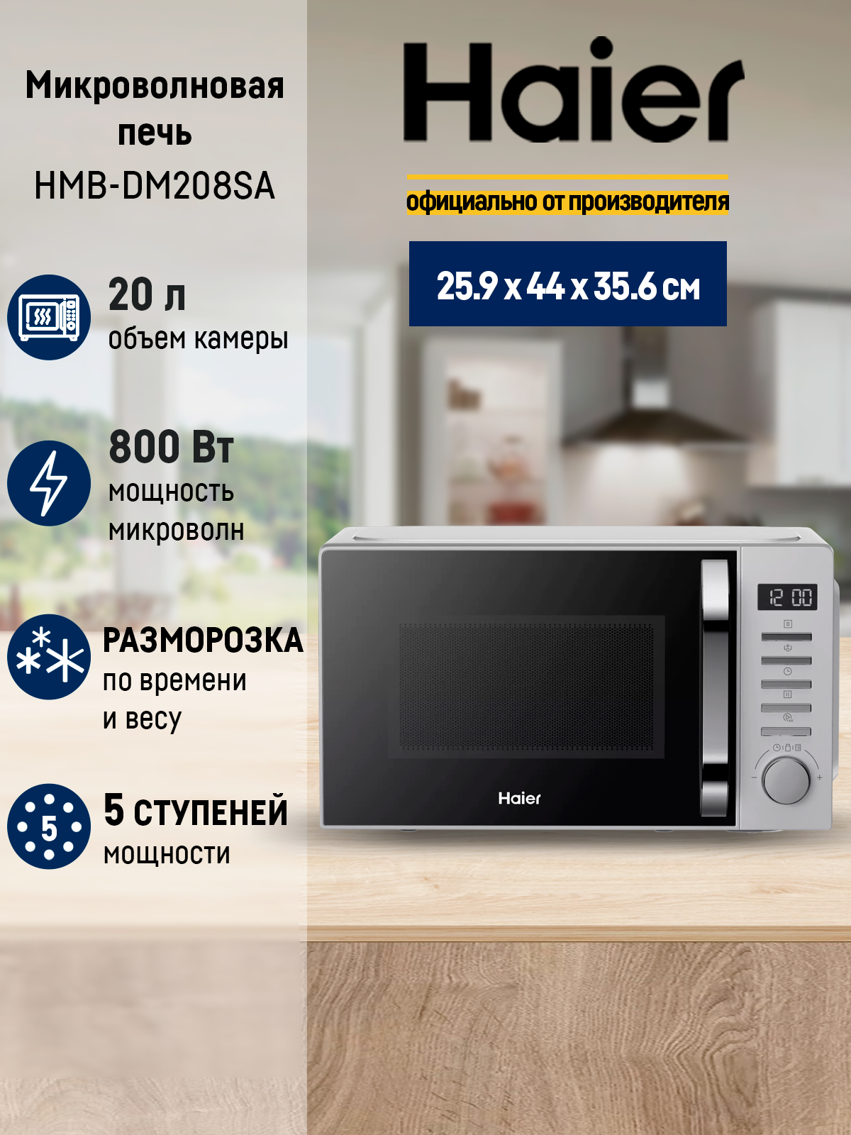 Микроволновая печь Haier HMB-DM208SA, 20 литров, 800 Вт, серебристый