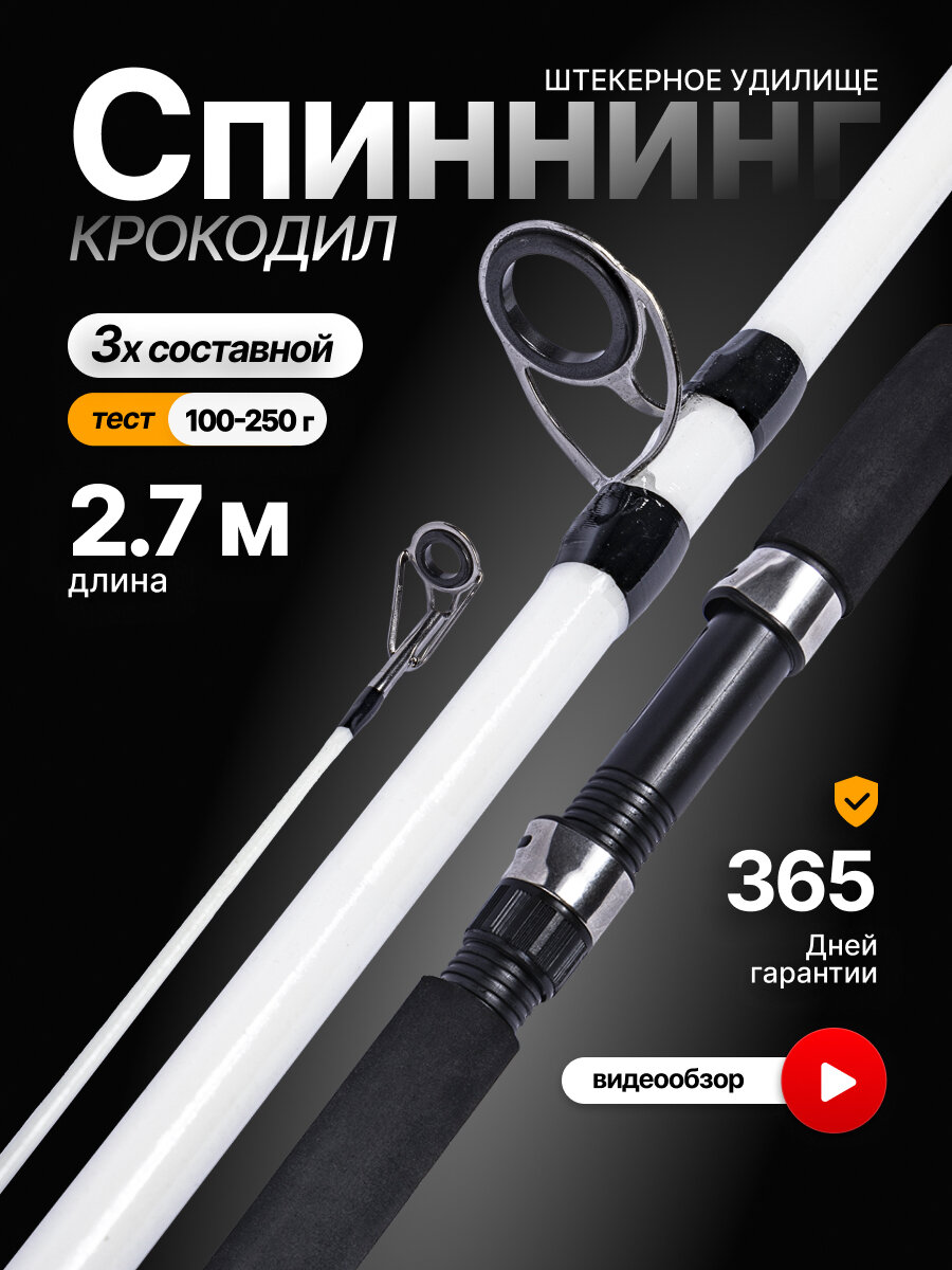 Спиннинг Крокодил 2.7м 100-250г