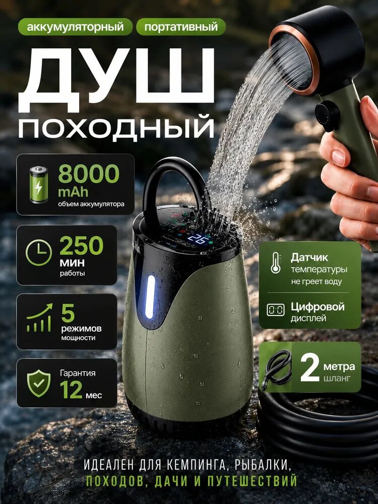 Портативный походный душ, аккумулятор 8000 мАч, 5 режимов, шланг 2м, цифровой дисплей, для кемпинга, рыбалки, дачи