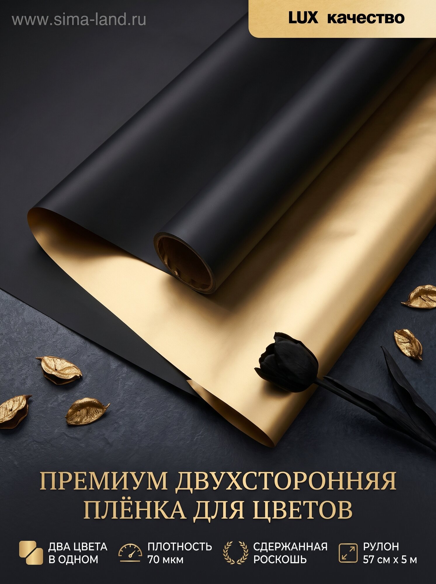 Упаковочная пленка матовая для цветов, двухсторонняя, "Аура", золото - чёрный, 57 см х 5 м