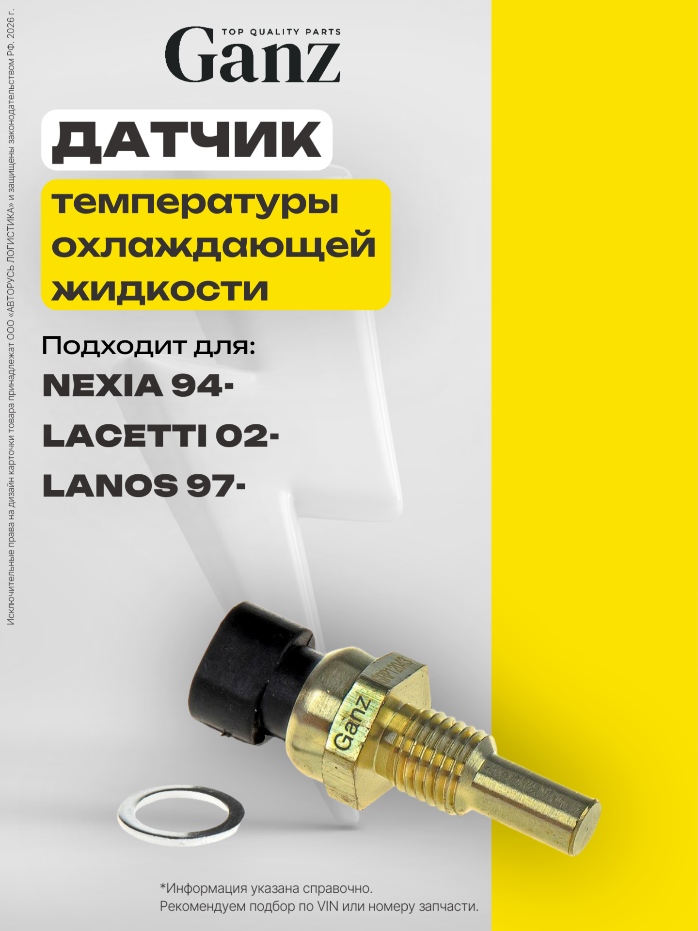 Датчик температуры охлаждающей жидкости GM Nexia Lanos Lacetti для ЭСУД GANZ GRP12043
