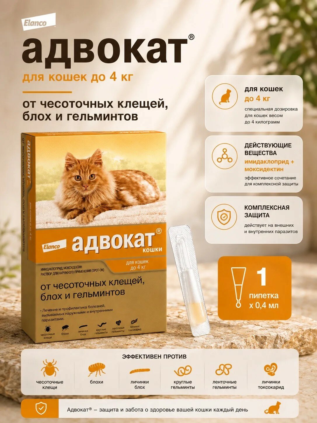 Адвокат от блох клещей и гельминтов для кошек до 4 кг, 1 пипетка