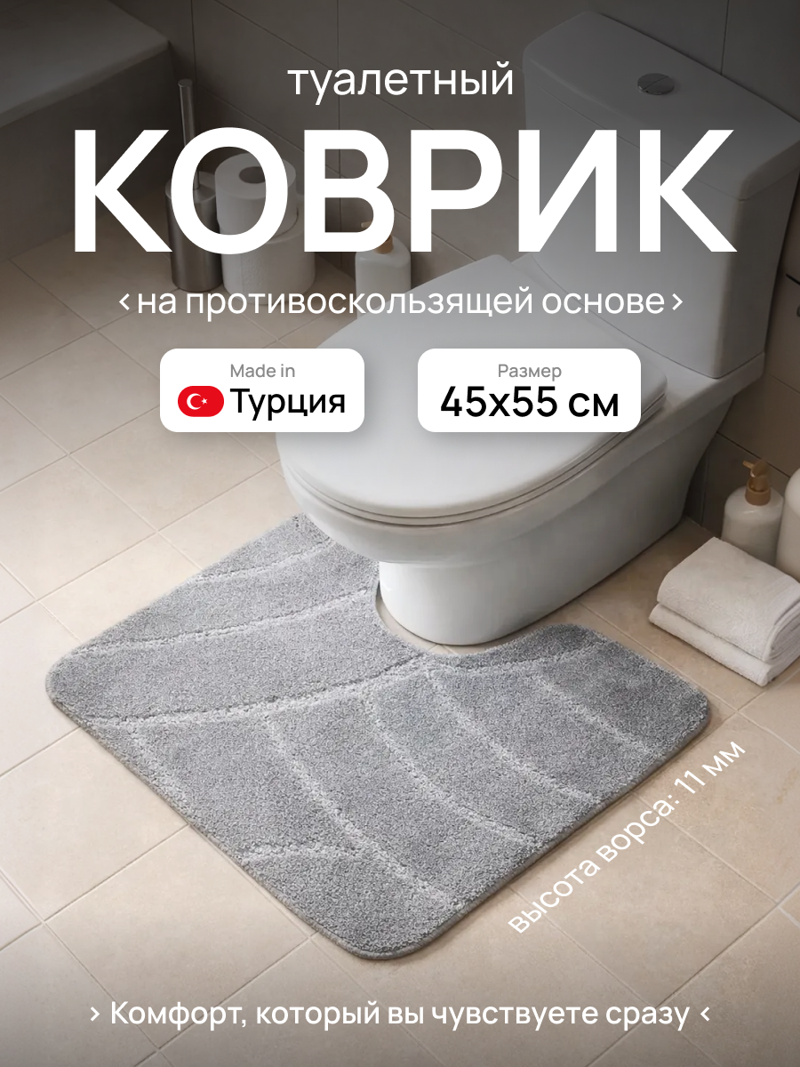 Коврик для туалета с вырезом 45 см x 55 см, противоскользящий, серый