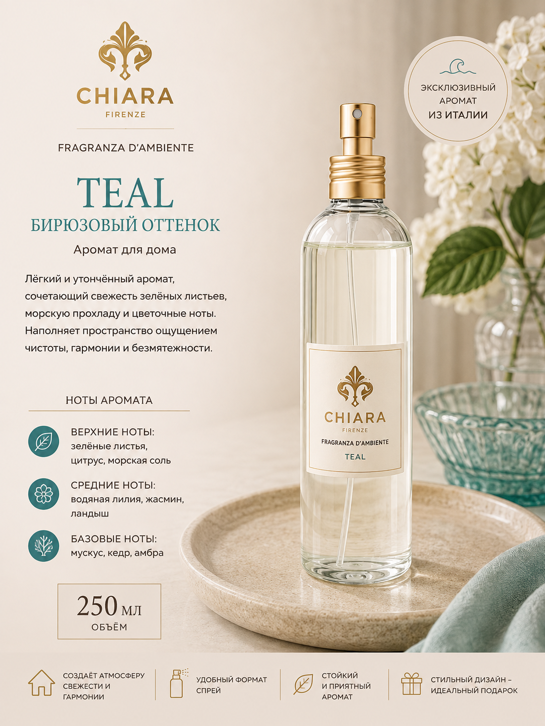 Chiara Firenze / Духи-спрей для дома 250мл Бирюзовый оттенок / TEAL