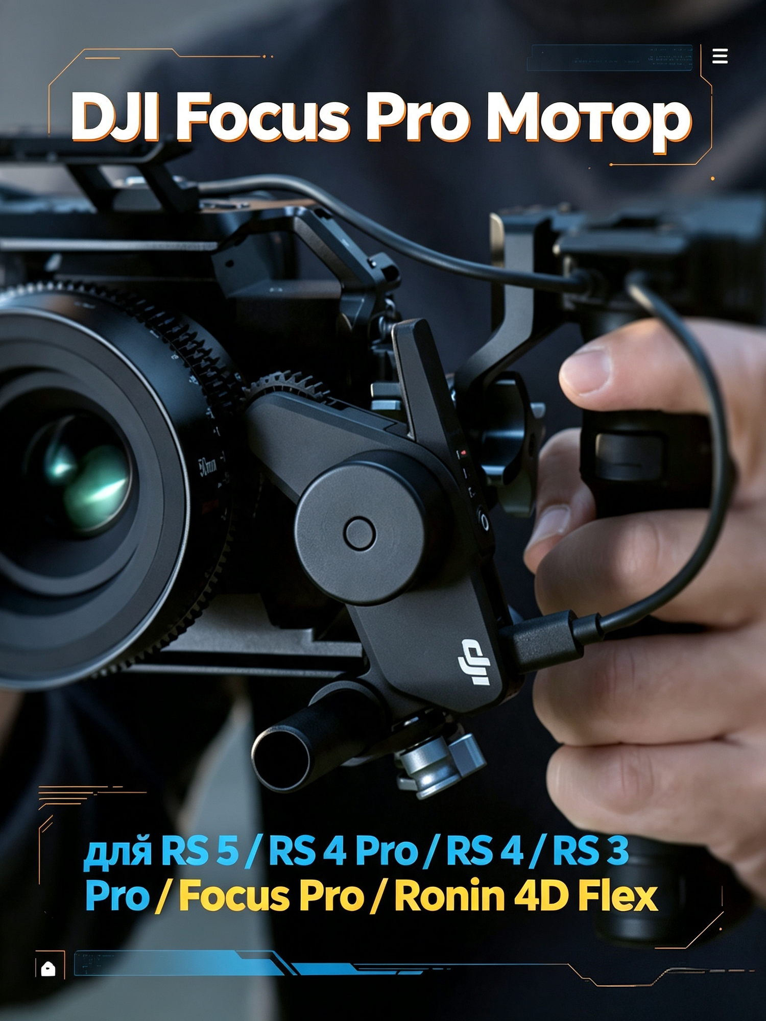 Двигатель DJI Focus Pro, рукоятки и рули для моделей RS 5, RS 4 Pro, RS 4, RS 3 Pro, Focus Pro, а также для модели Ronin 4D Flex.