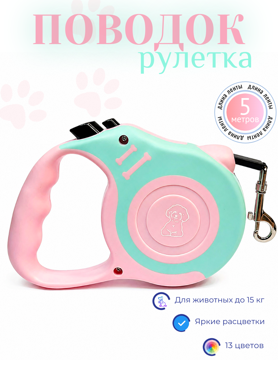 Поводок-рулетка для собак и кошек 5м