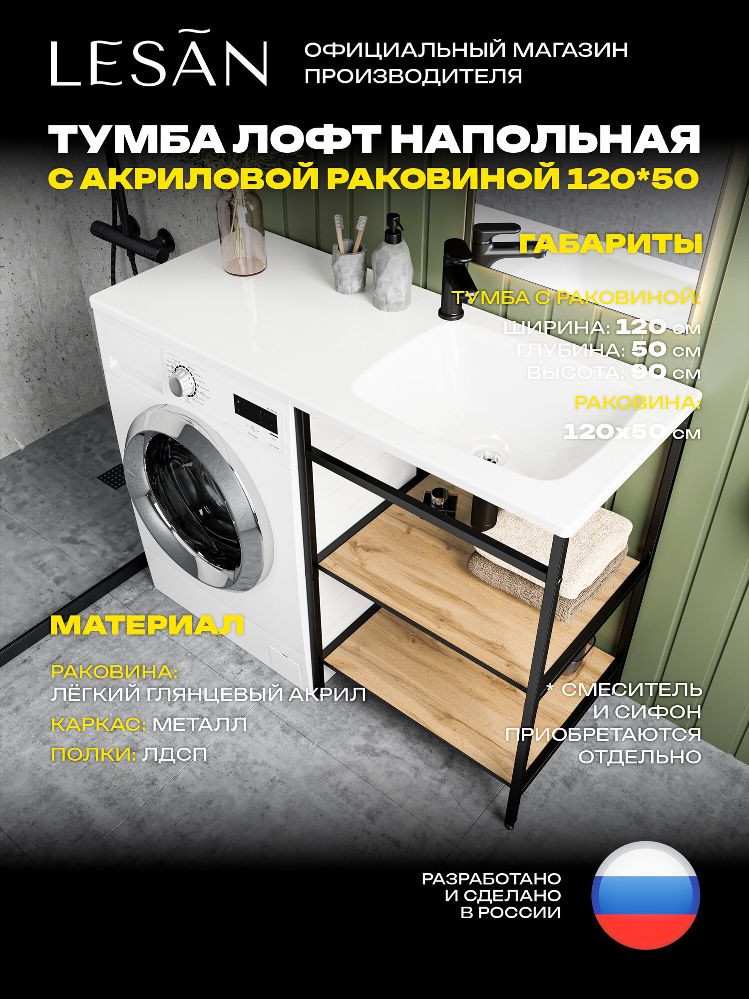 Тумба лофт напольная дуб вотан с лёгкой акриловой раковиной 120х50 П-У ПР-Ч НД чаша прямоугольная справа столешница слева над стиральной машиной, LESAN