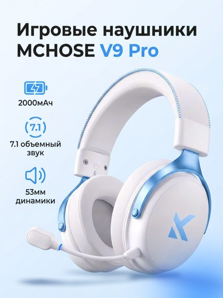 Игровые беспроводные наушники MCHOSE V9 PRO, с микрофоном, Bluetooth, Радиоканал, 3.5 мм, USB Type-C, белый, голубой