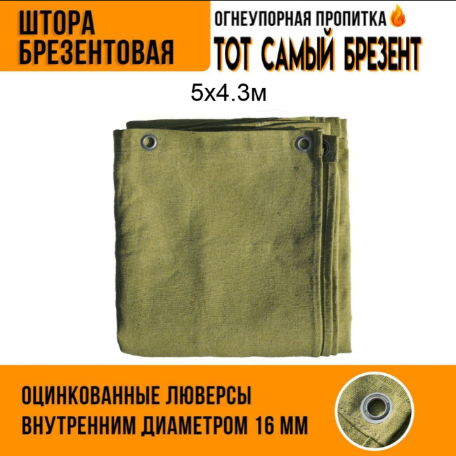 Брезентовая штора для гаража 5*4,3м огнеупорная с люверсами