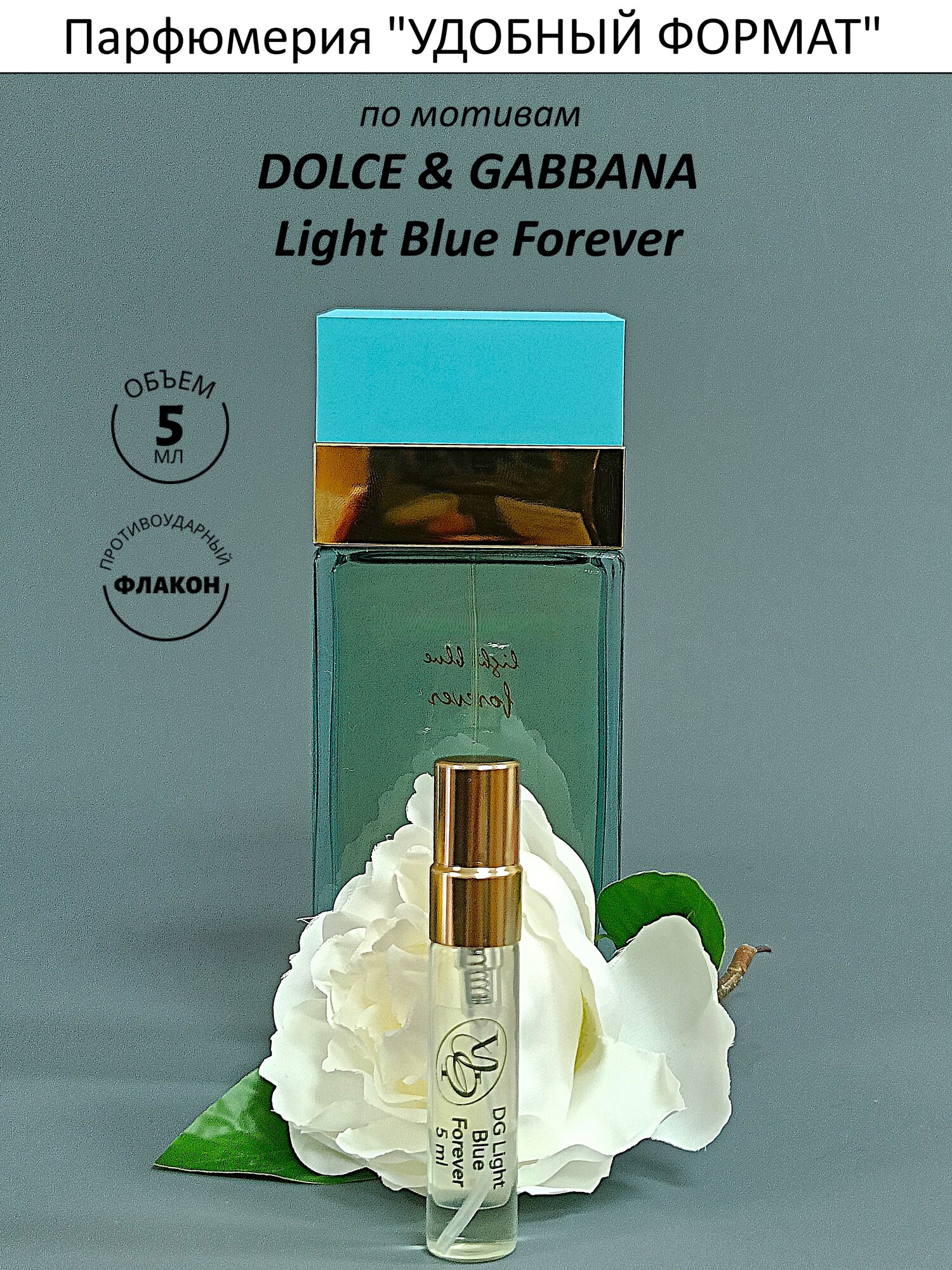Духи женские по мотивам Dolce & Gabbana Light Blue Forever, атомайзер 5 мл, парфюмерная вода, удобный формат