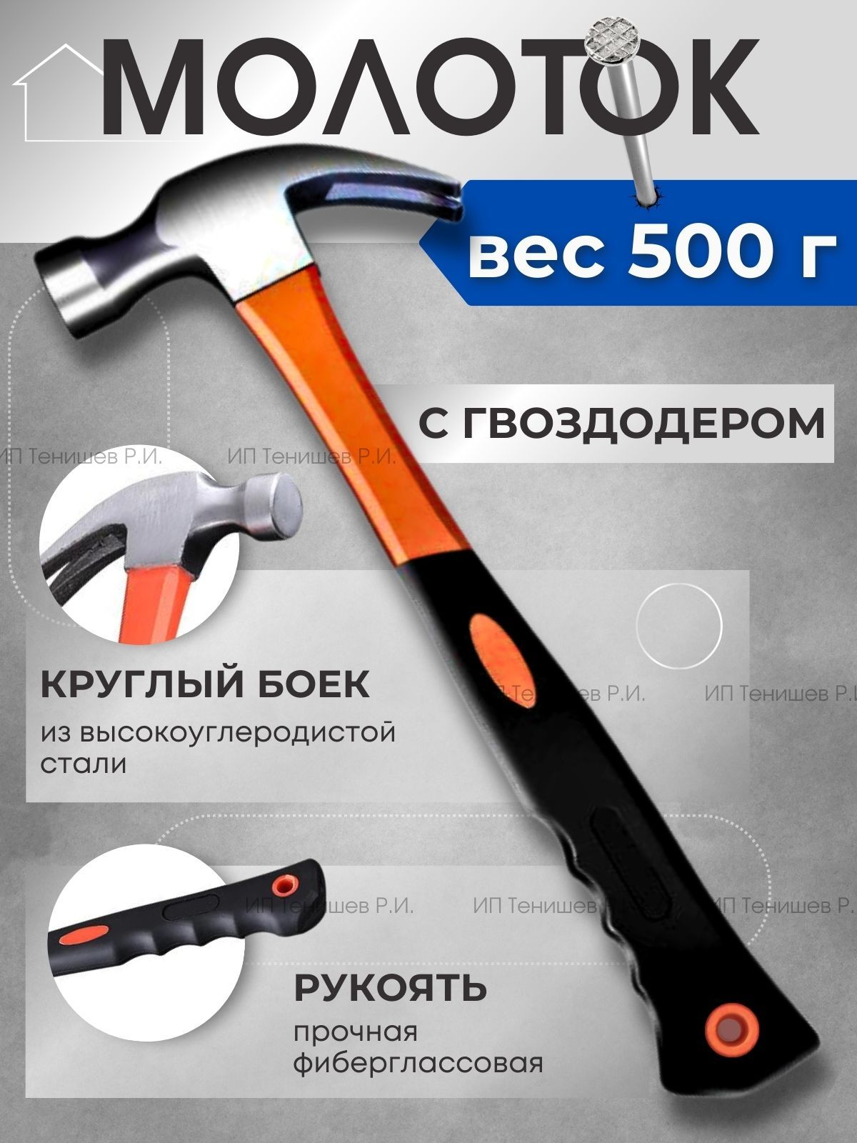 Молоток строительный с гвоздодером 500 г