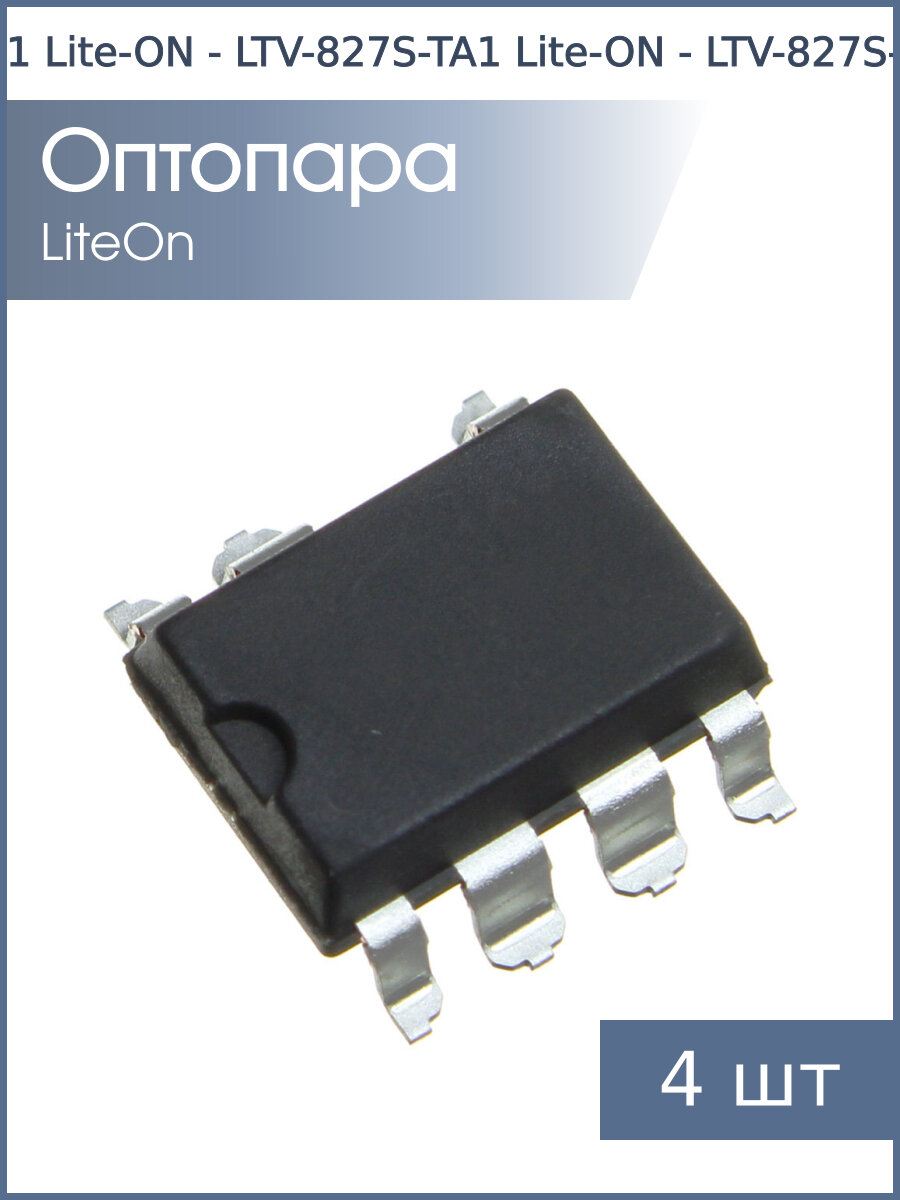 Оптопара LTV827S SMDIP8 Lite-ON (упаковка 4шт)
