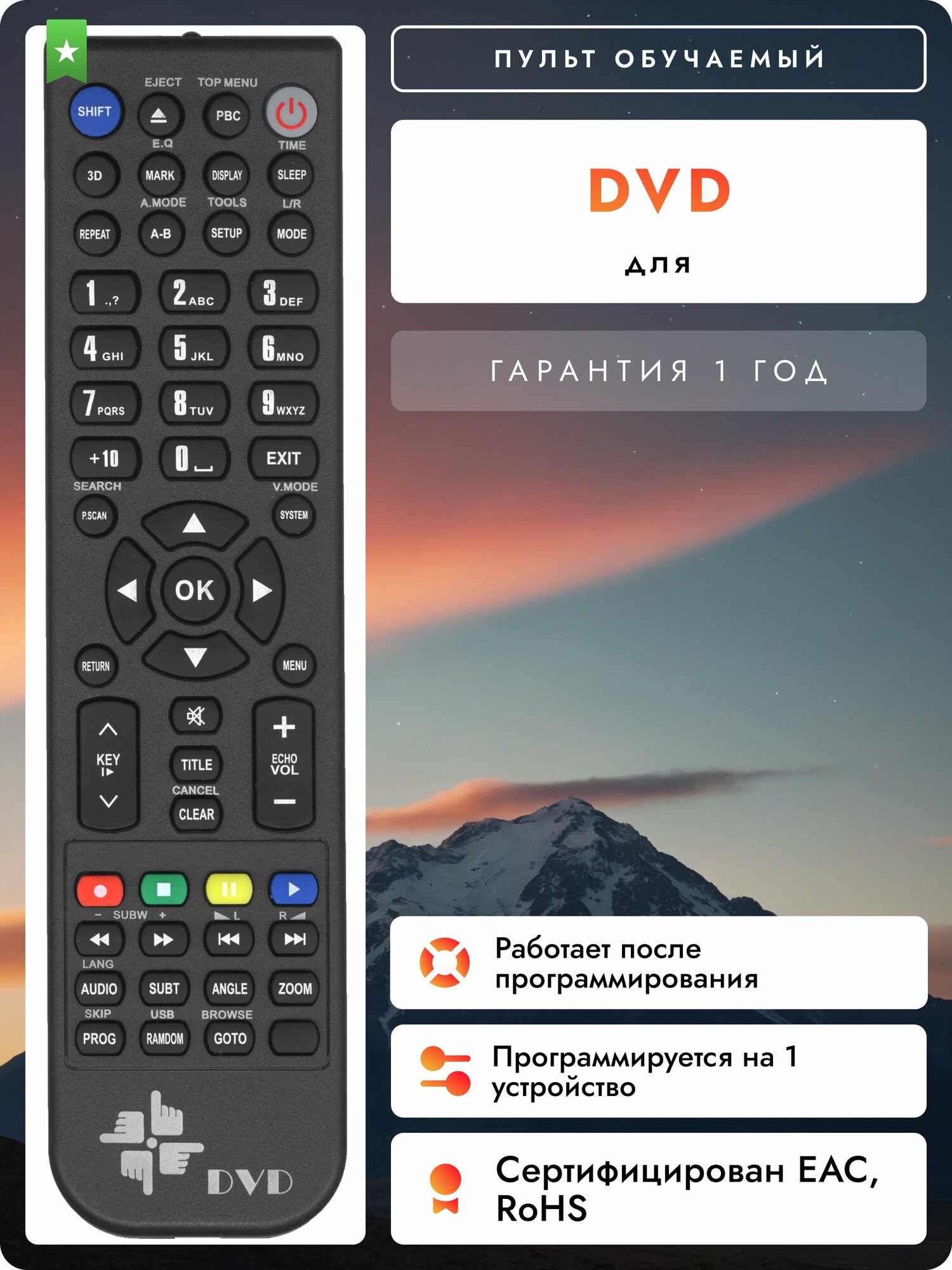 Универсальный программируемый пульт Delly Changer USB3 (DVD), HOB919