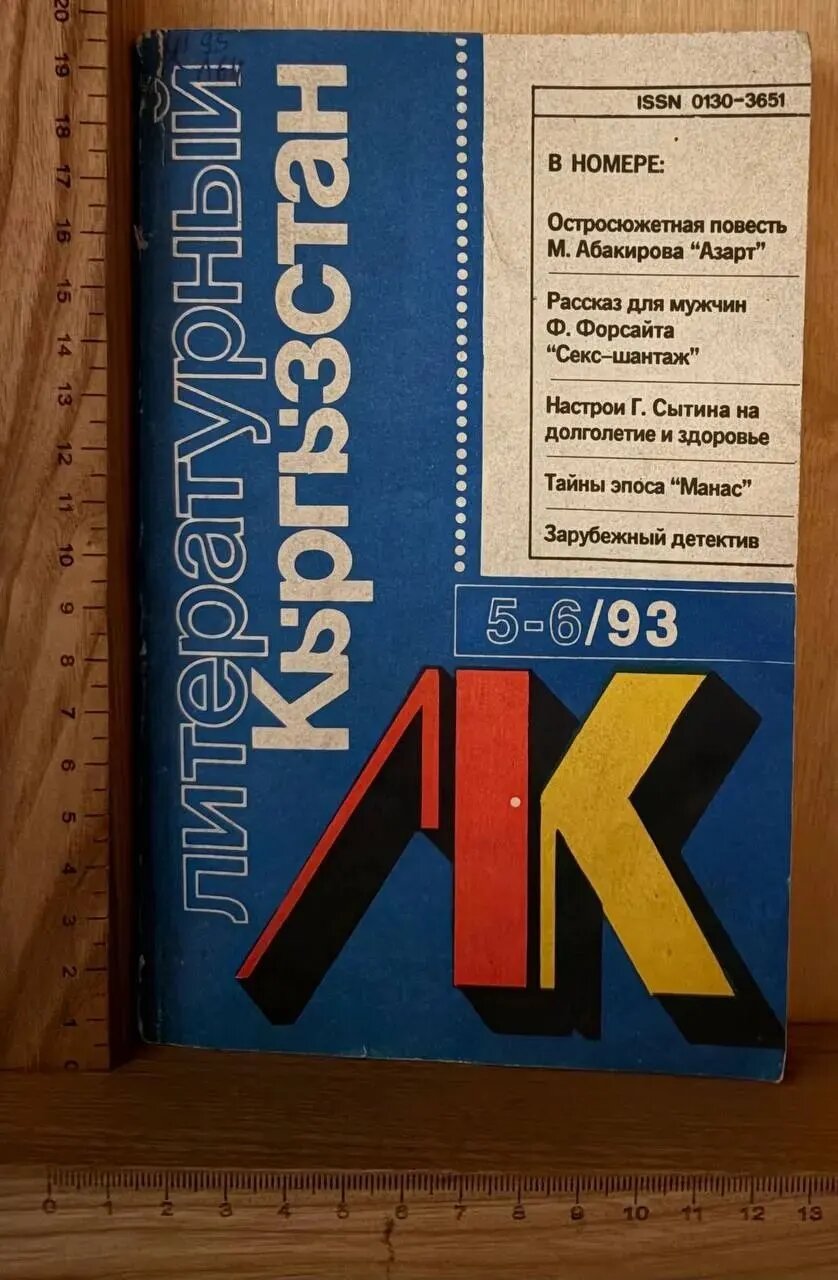 Журнал "Литературный Кыргызстан" № 5-6/1993 май-июнь