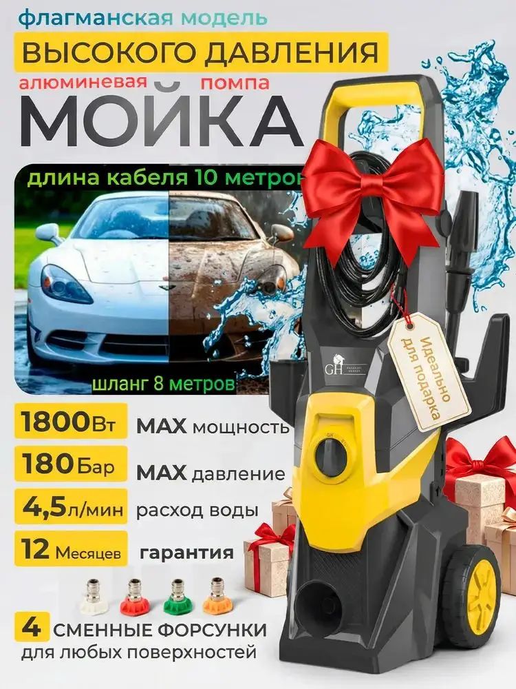 Мойка высокого давления, для автомобиля с пеногенератором, шланг 8 метров + 4 форсунки, алюминиевая помпа, провод 10 метров,1800 Вт, 180 бар, желтая