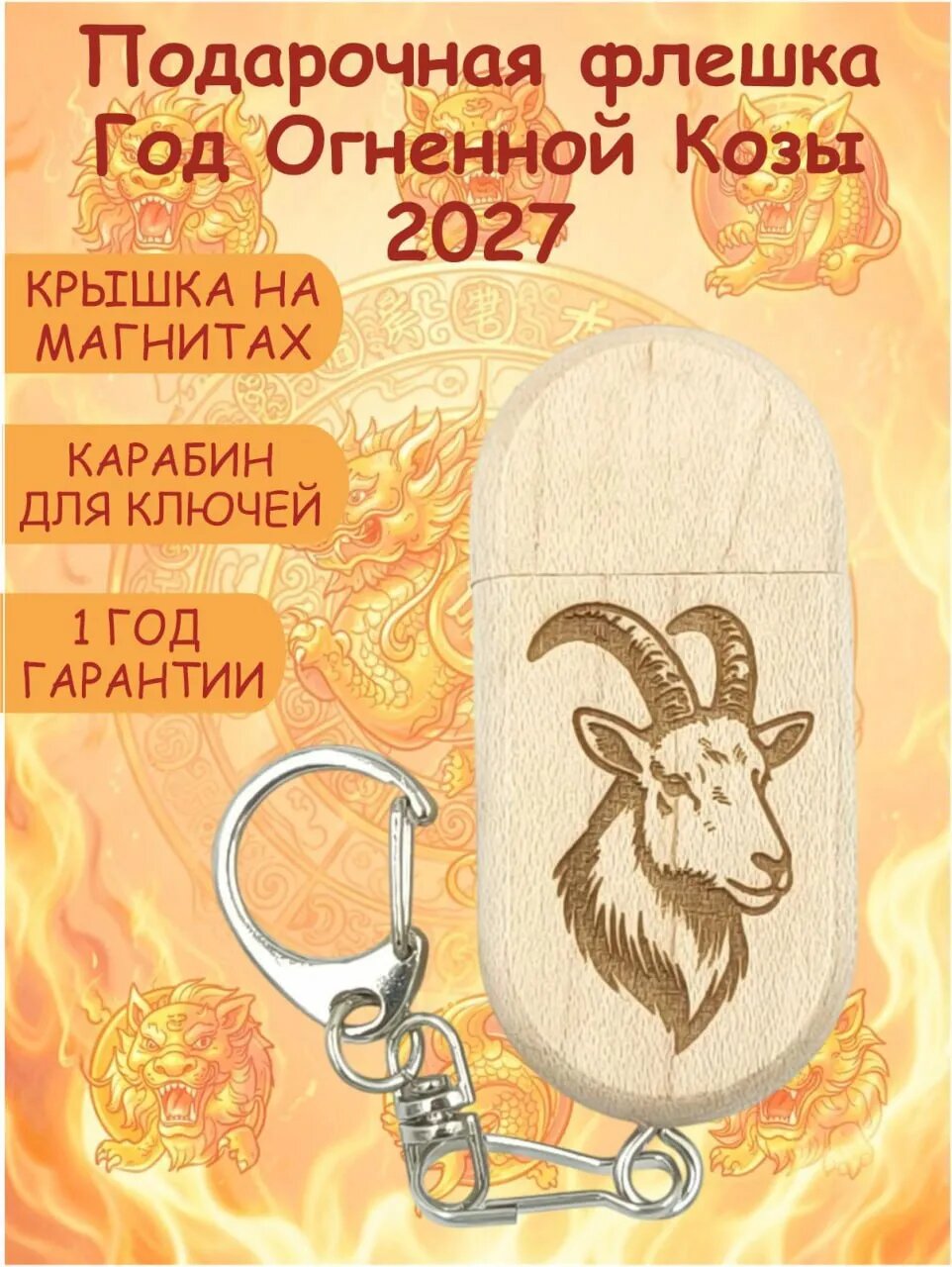 USB Флешка Коза Символ года 2027, дерево с гравировкой 16GB подарочная
