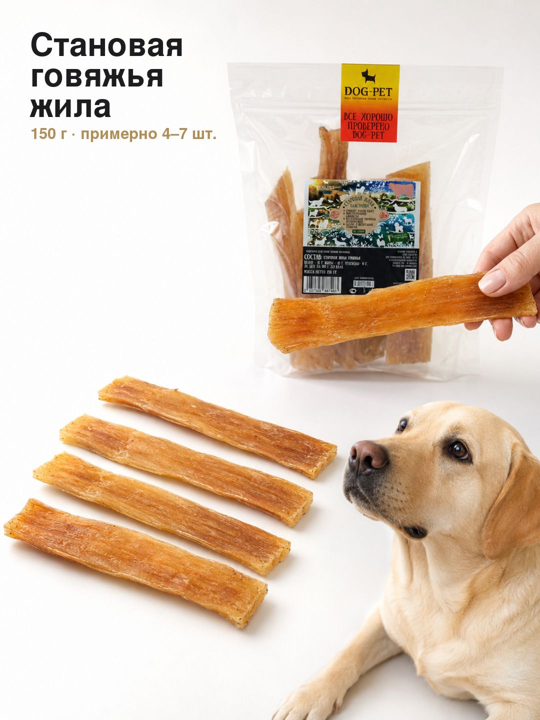 Жила становая говяжья для собак Dog-Pet, сушёное жевательное лакомство, 150 г