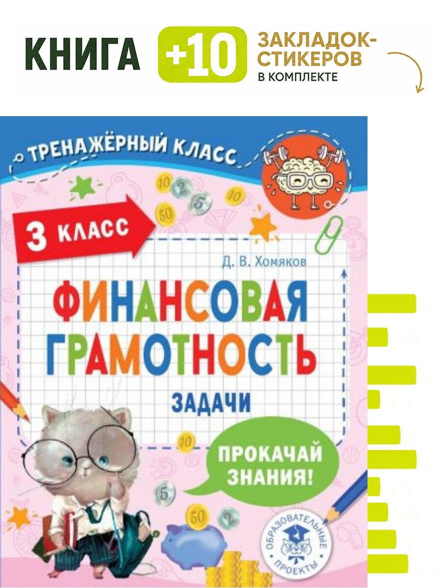 Финансовая грамотность. Задачи. 3 класс. Комплект: книга + 10 закладок-стикеров