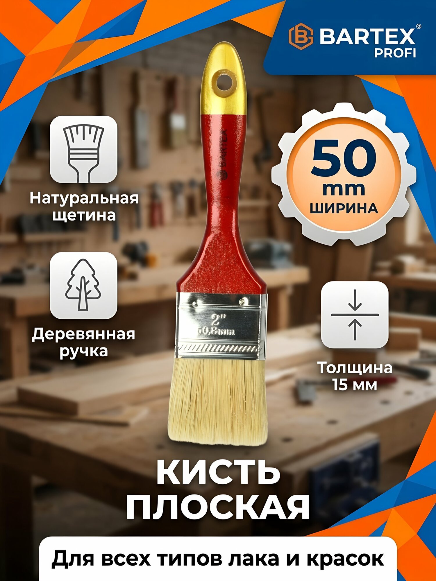 Плоская кисть Bartex Профи 50 мм, 2 дюйма, натуральная щетина, деревянная рукоятка, для малярных работ, артикул 1118320