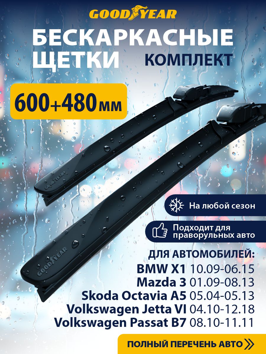 2 Щетки стеклоочистителя в комплекте 600 480 мм, Дворники для автомобиля GOODYEAR для БМВ 3 e90, БМВ 3 f30, Шкода Октавия а5 (а7), Фольксваген Джетта 5 (6), Мазда 3 бл, Тойота Рав 4