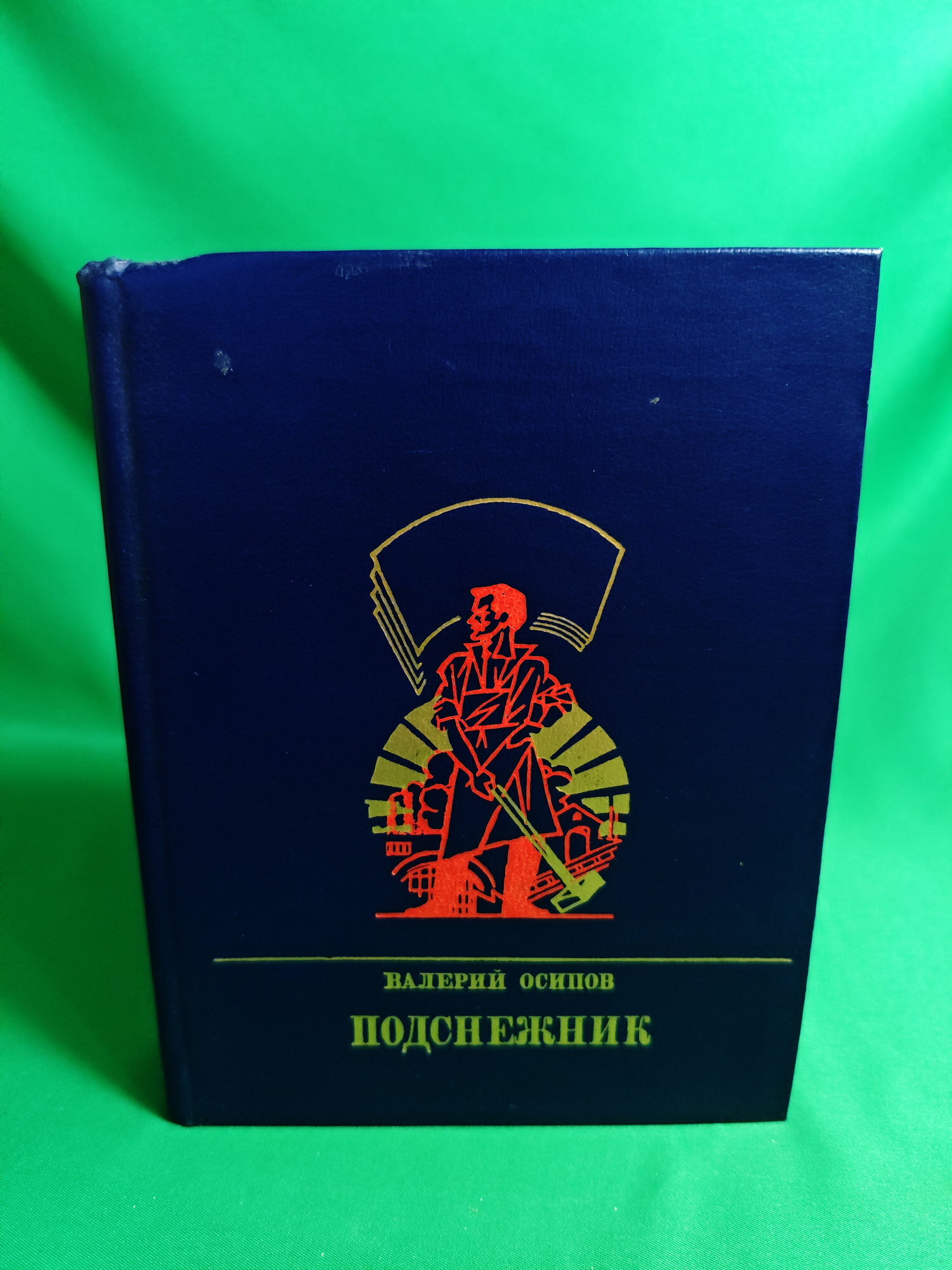 Подснежник Букинистическая книга для всех. Печатное издание.