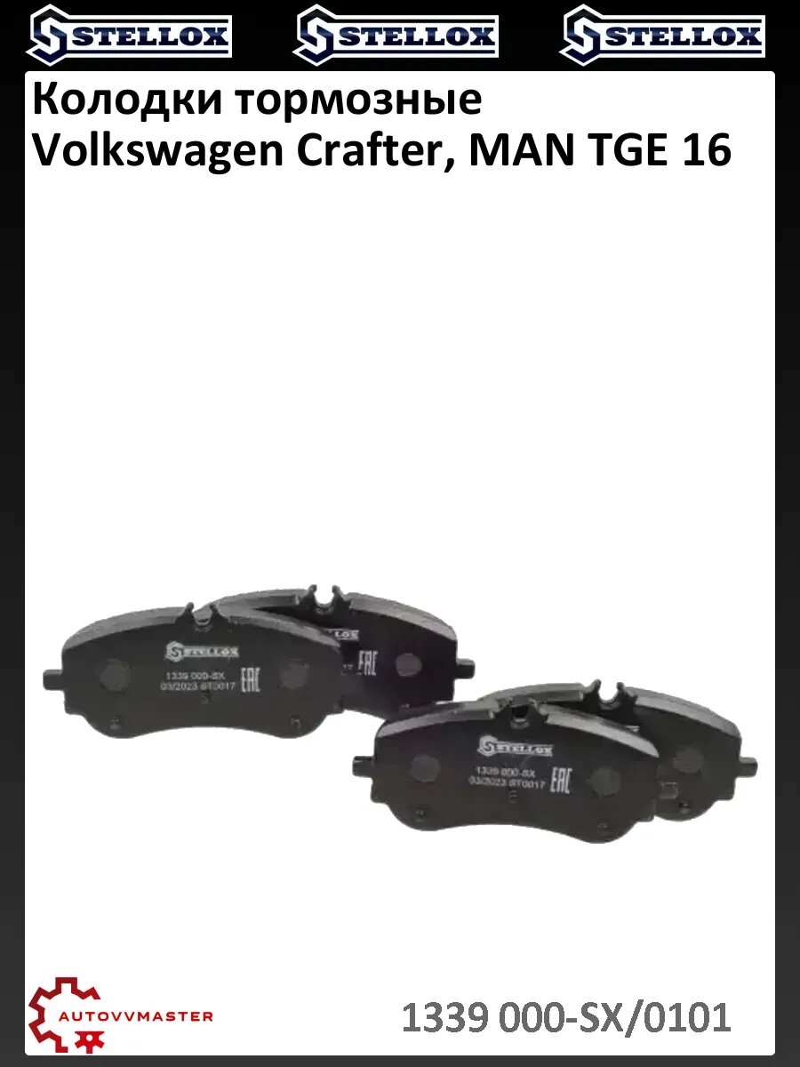 Колодки тормозные Volkswagen Crafter, MAN TGE 16