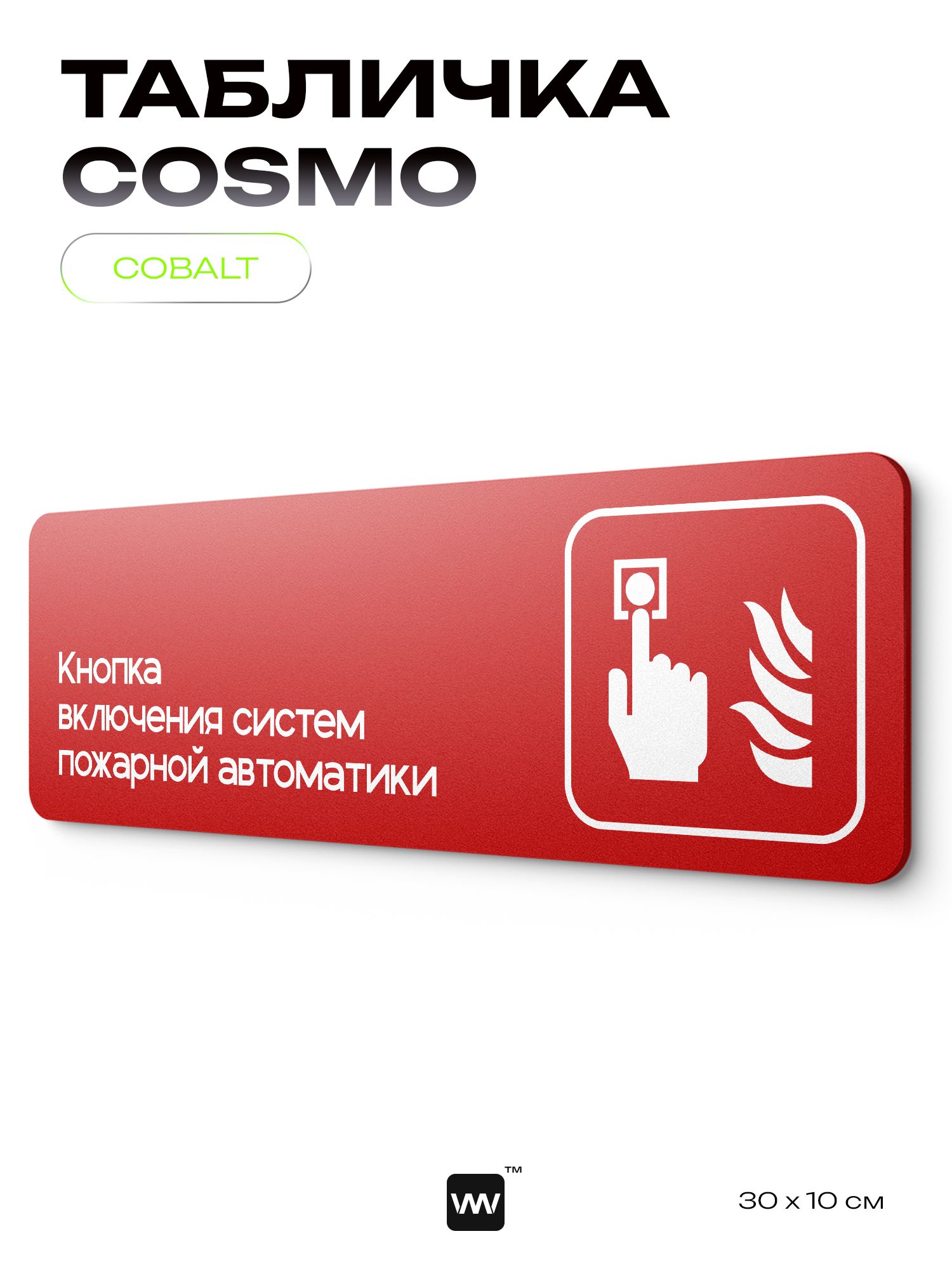 Табличка Кнопка включения систем пожарной безопасности, по ПБ, 30 х 10 см, на стену, черная с двусторонним скотчем, серия COSMO, Айдентика Технолоджи