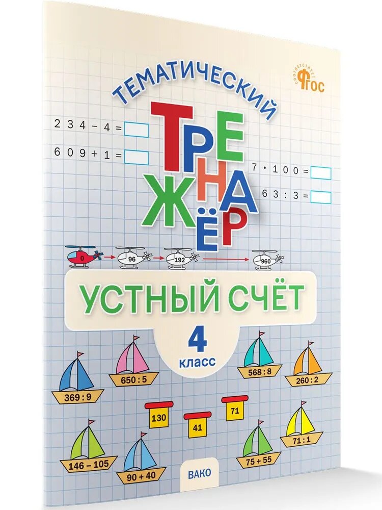 Устный счет 4 класс | Яценко Ирина Федоровна