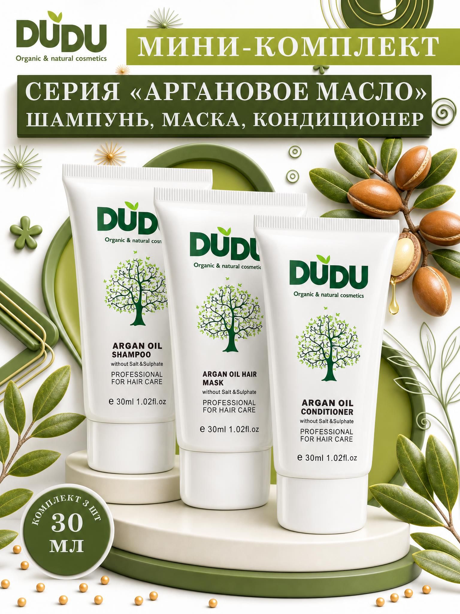 DUDU Мини-комплект серия "Аргановое масло" (шампунь, кондиционер, маска) 3шт х 30мл